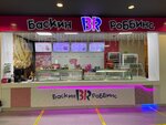 Баскин Роббинс (ulitsa Generala Ivanova No:1), dondurmacılar  Surgut'tan