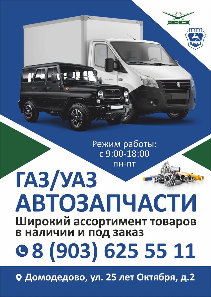 Otomobil yedek parçaları Автозапчасти ГАЗ УАЗ, Domodedovo, foto