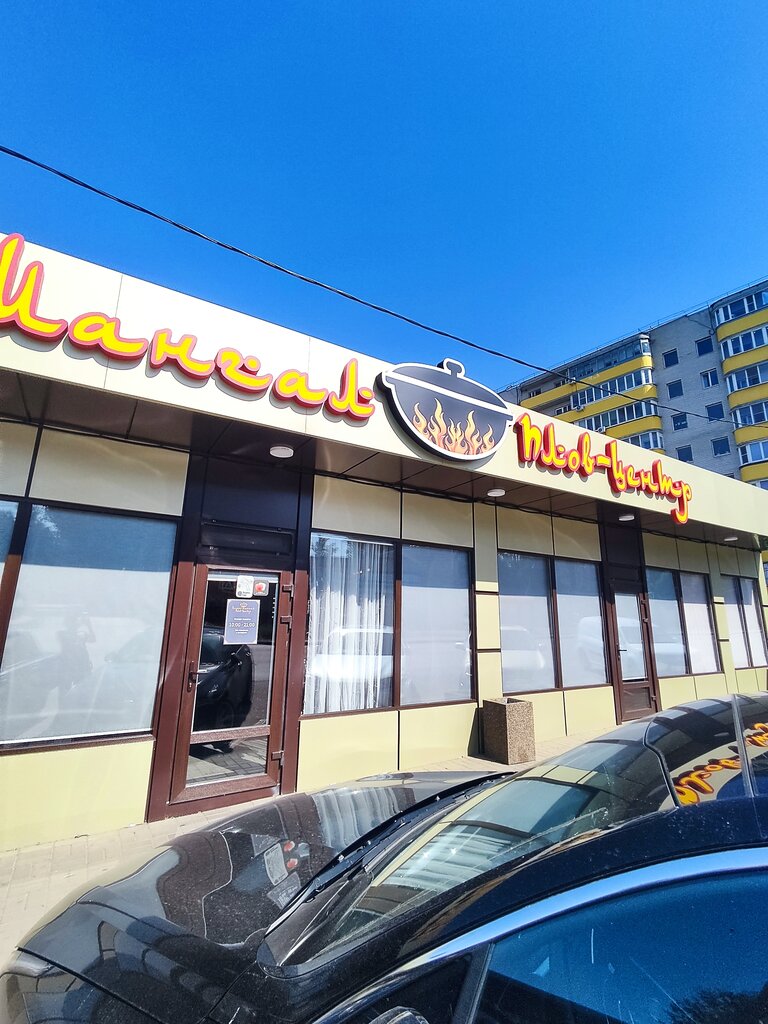 Restoran Казан мангал плов центр, Rostov‑na‑Donu, foto