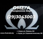 Omega (Sacyjalistyčnaja vulica No:135), cenaze hizmetleri  Slutsk'tan