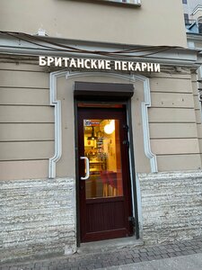 British Bakery (Potyomkinskaya Street No:9), kafe  Saint‑Petersburg'dan