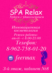 SPA Relax (ulitsa Lenina No:10), spa  Kamyşin'den