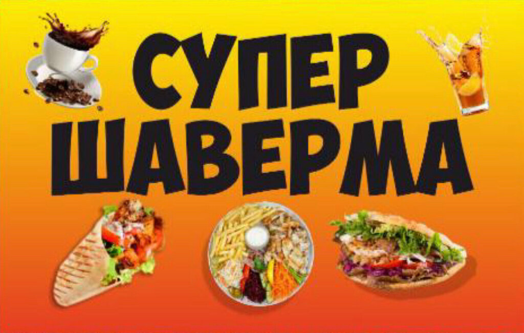 Fast food Super shaverma, Saint‑Petersburg ve Leningradskaya oblastı, foto