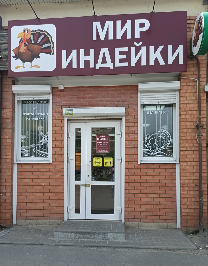 Kasap, şarküteri Мир Индейки, Rostov‑na‑Donu, foto