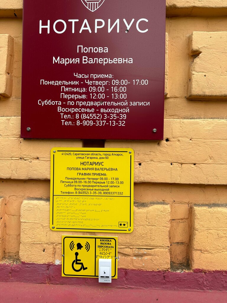 Noterler Нотариус Попова М. В., Atkarsk, foto
