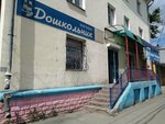 Дошкольник (ulitsa Stroiteley No:2), çocuk mağazaları  Orsk'tan
