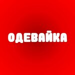 Одевайка (Karl Marx Street No:8), giyim mağazası  Kursk'tan