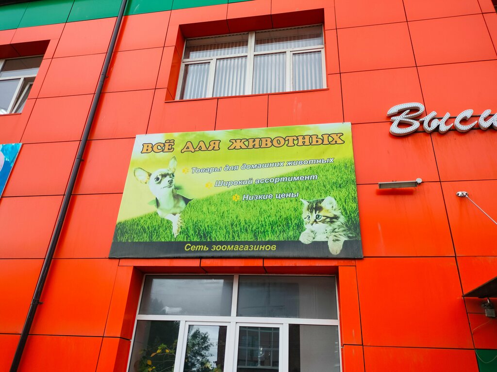 Petshop Всё для животных, Kohma, foto