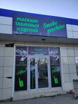 Smoke mashine (Yeysk Highway No:9/1), tütün, sigara mağazaları  Krasnodar'dan