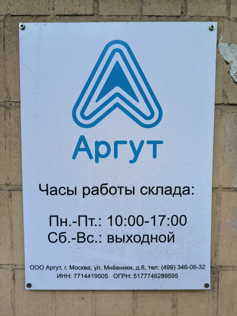 Telsiz cihazlar Аргут, склад, Moskova, foto