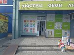 Строительный магазин (Plakhotnogo Street No:2Б), lamba ve avize mağazaları  Novosibirsk'ten