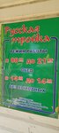 Русская Тройка (ulitsa 50 let Oktyabrya No:4, Urban-Type Settlement of Slavyanka), giyim mağazası  Primoriye'den