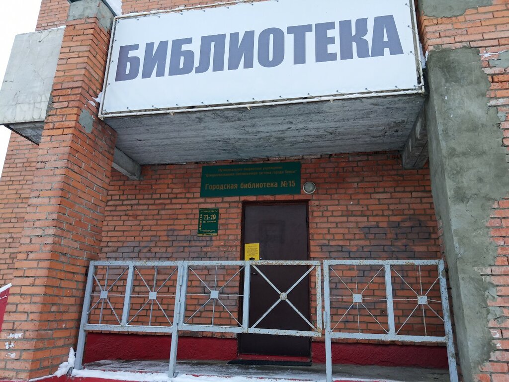 Kütüphaneler Gorodskaya biblioteka № 15, Penza, foto