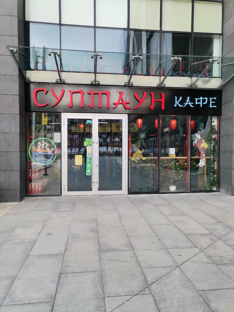 Fast food SupTown, Moskova, foto