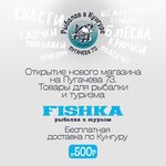 Рыболов в Кунгуре - Fishka (ulitsa Pugachyova No:73), balıkçılık ekipman firmaları  Kungur'dan