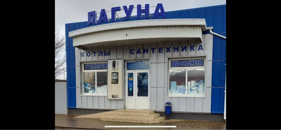 Su, ısıtma, kanalizasyon sistemleri Лагуна, Armavir, foto