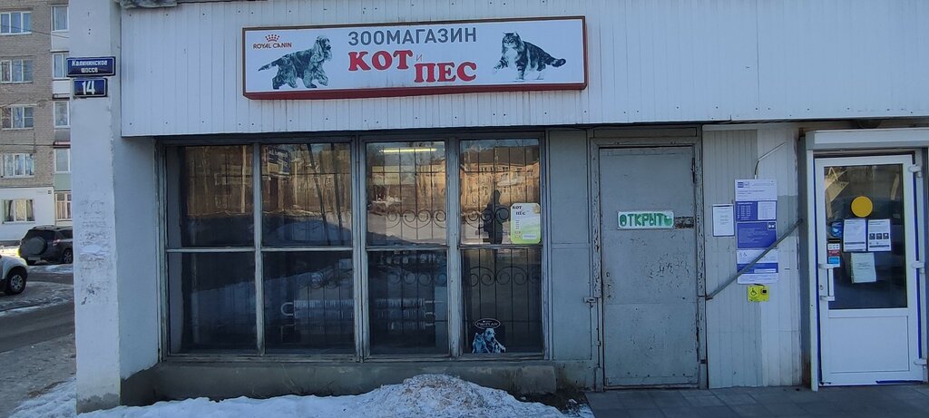 Petshop Kot i pes, Torzgok, foto