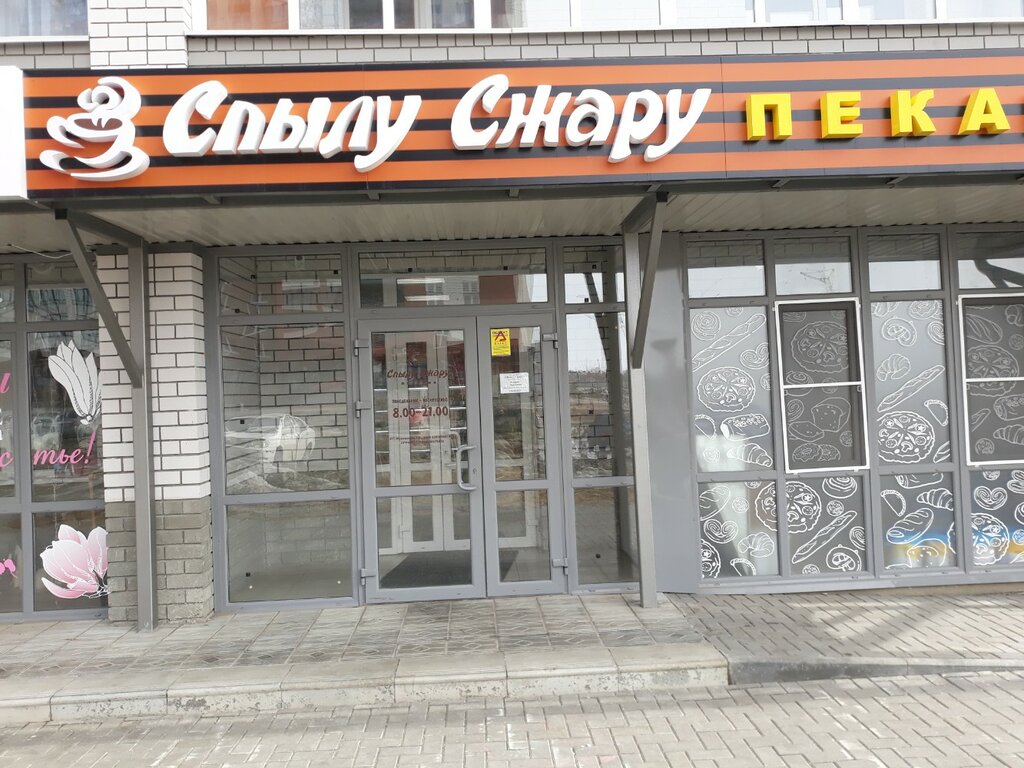 Ekmek fırını Спылу сжару, Barnaul, foto