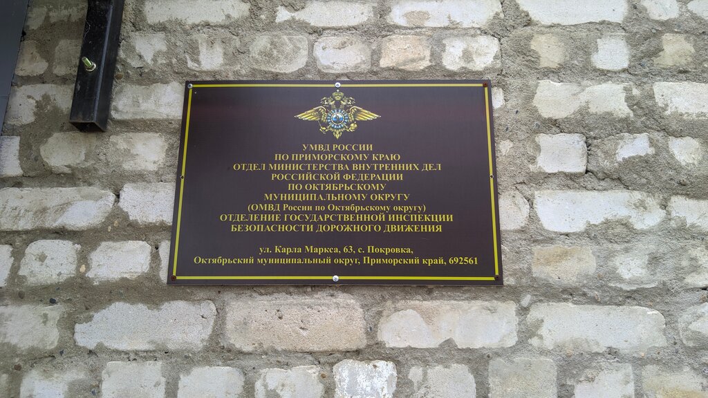 Trafik polisi Отделение Госавтоинспекции ОМВД России по Октябрьскому округу, Primoriye, foto
