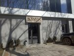 Юридический Департамент (Киевская улица No:29А), hukuk büroları  Simferopol'dan (Akmescit'ten)