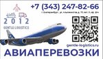 Gentle-logistics (ulitsa Alpinistov No:77), uçak kargo  Yekaterinburg'dan