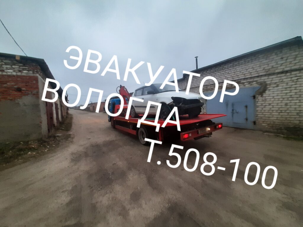 Çekici hizmeti Служба эвакуации, Vologda, foto