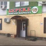 Bereke (Ǵabbas Berǵalıev kóshesі No:71), market  Atırav'dan