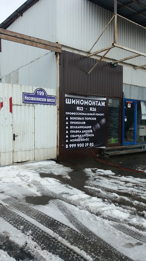 Oto lastik tamiri Шиномонтаж 24, Balaşiha, foto