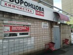Заточка (Udmurtskaya Street No:265/2), metal eşya tamircileri  Izhevsk'ten