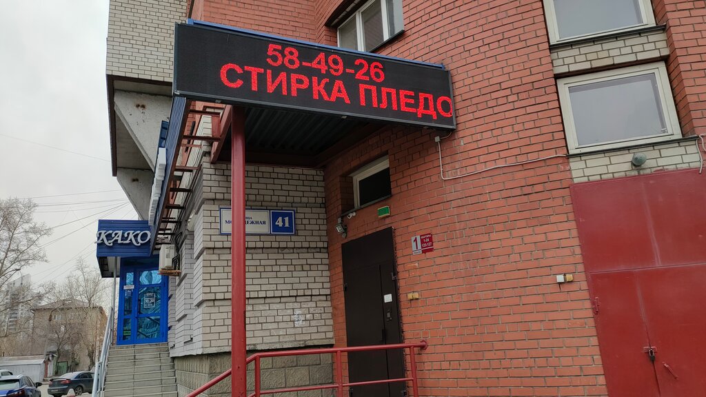 Çamaşırhaneler ЧиSто Life, Barnaul, foto