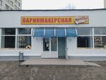 Dom pricheski Voskhod № 85 (Prytyckaga Street No:12), kuaförler  Minsk'ten