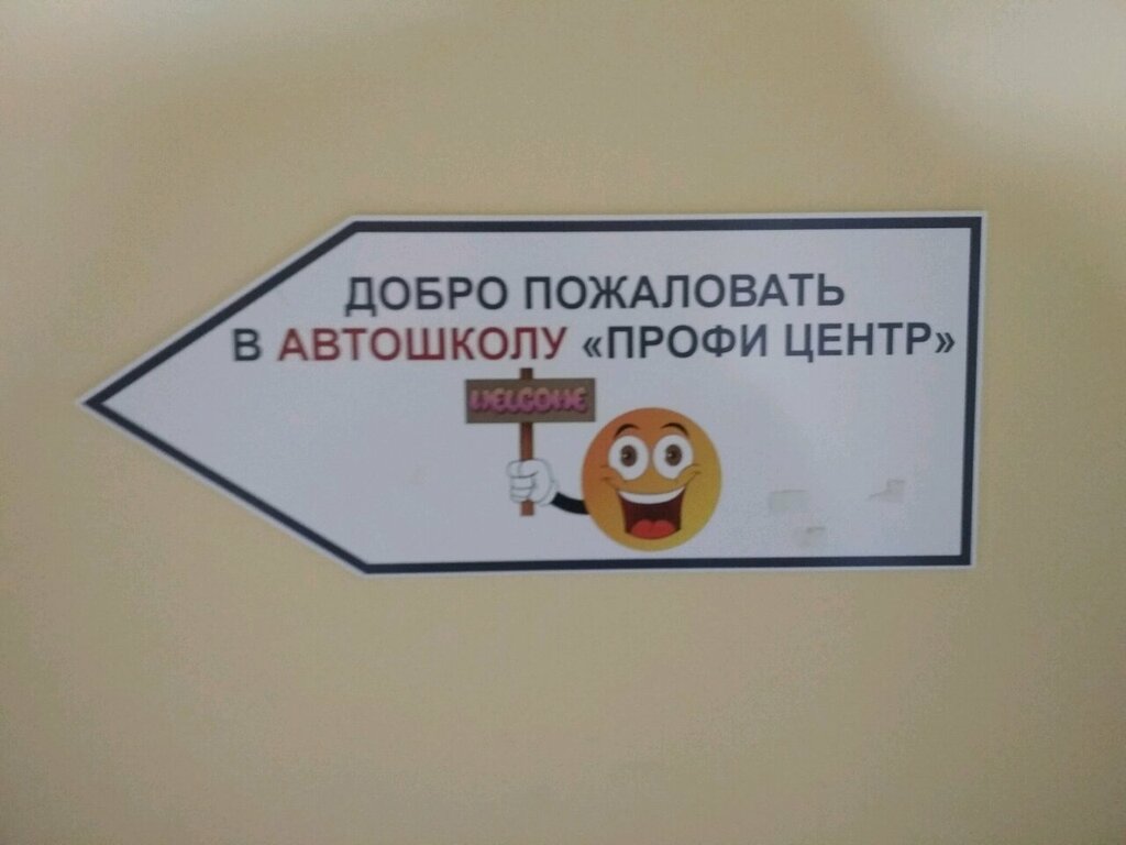 Sürücü kursları Профи центр, Moskova, foto