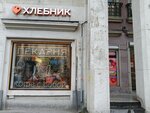 Hlebnik (Ivanovskaya Street No:9/75), ekmek fırını  Saint‑Petersburg'dan