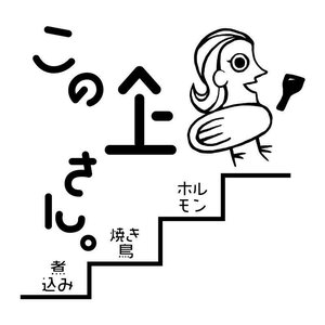 この上さん。 (Osaka Prefecture, Osaka, Chuo Ward), bar  Osaka'dan