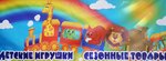 Детские игрушки (Pliahanava Street No:89), çocuk oyunları ve oyuncakları  Minsk'ten