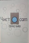 ЧистОcom (Nezhinskaya ulitsa No:18), çamaşırhaneler  Ufa'dan
