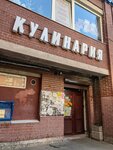 Кулинария (Gidrostroiteley Street No:8), kafe  Kronstadt'tan