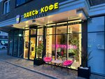 Здесь кофе (ulitsa Admirala Kruzenshterna No:6), kahve dükkanları  Krasnodar'dan