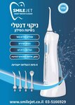 Smilejet (Karlibach No:4א), diş sağlığı ekipmanları  Tel Aviv'den