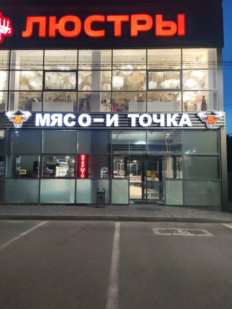 Kasap, şarküteri Мясо - и Точка, Mikhaylovsk, foto