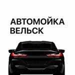Car Wash (ulitsa Gorkogo No:1с14), oto yıkama  Velsk'ten
