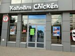 Kannam Chicken (Vasenko Street No:9), kafe  Saransk'tan