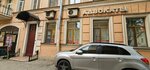 St. Petersburg bar Association of a name of Plevako (Liteyniy Avenue No:15), avukatlar  Saint‑Petersburg'dan