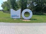 Арт - объект Молодежь Оренбуржья (Orenburg Region, Orsk, park Pishchevik), sanat atölyeleri  Orsk'tan