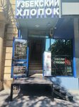 Узбекский хлопок (Korkmasova Street No:27Б), giyim mağazası  Makhachkala'dan