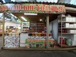 Соленья и закуски (Yana Fabritsiusa Street No:58), market  Soçi'den