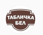 Табличка. бел (Chygunachnaja Street No:31к1), tabela yapımı  Minsk'ten