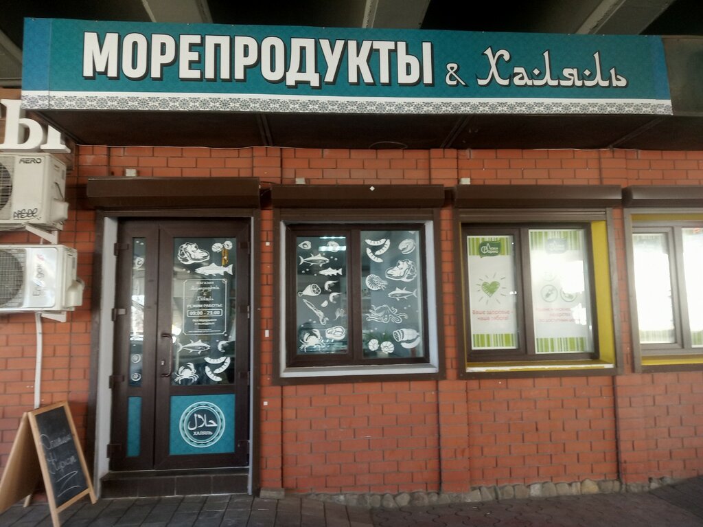Balık ve deniz ürünleri Морепродукты & Халяль, Krasnodar, foto