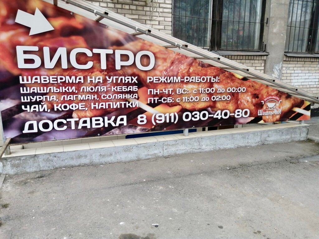Kafe Шашлычки, Saint‑Petersburg, foto