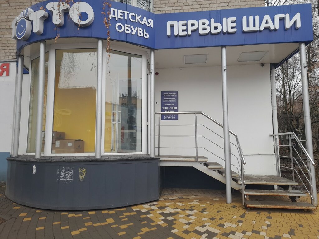 Çocuk ayakkabı mağazaları Pervyye Shagi, İvanovo, foto